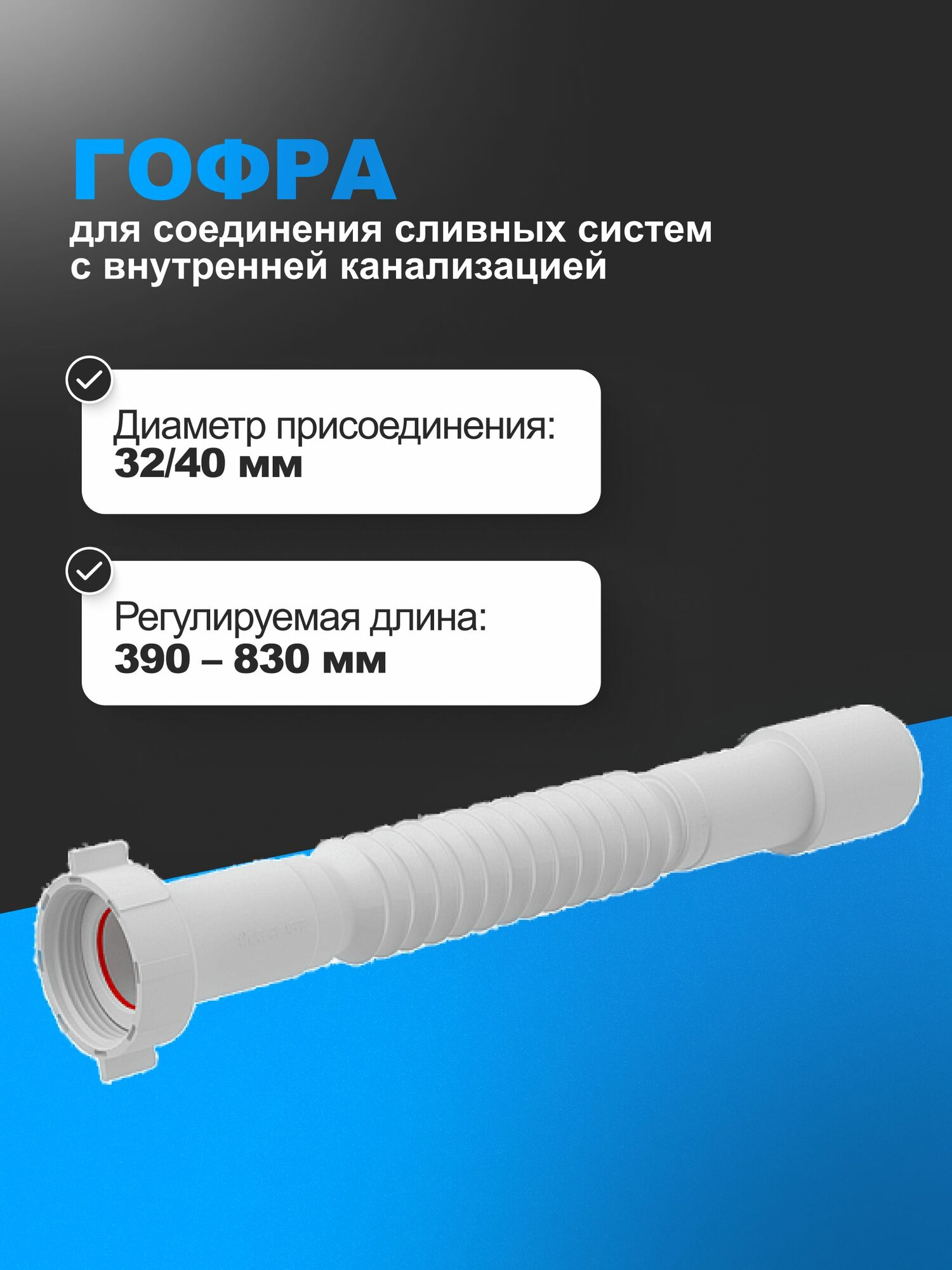 Гофра AlcaPlast A75 5/4"х32/40 с гайкой
