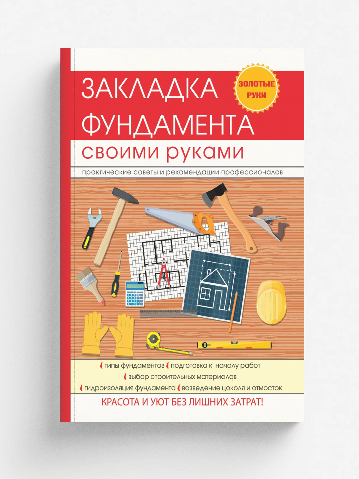 Закладка фундамента своими руками