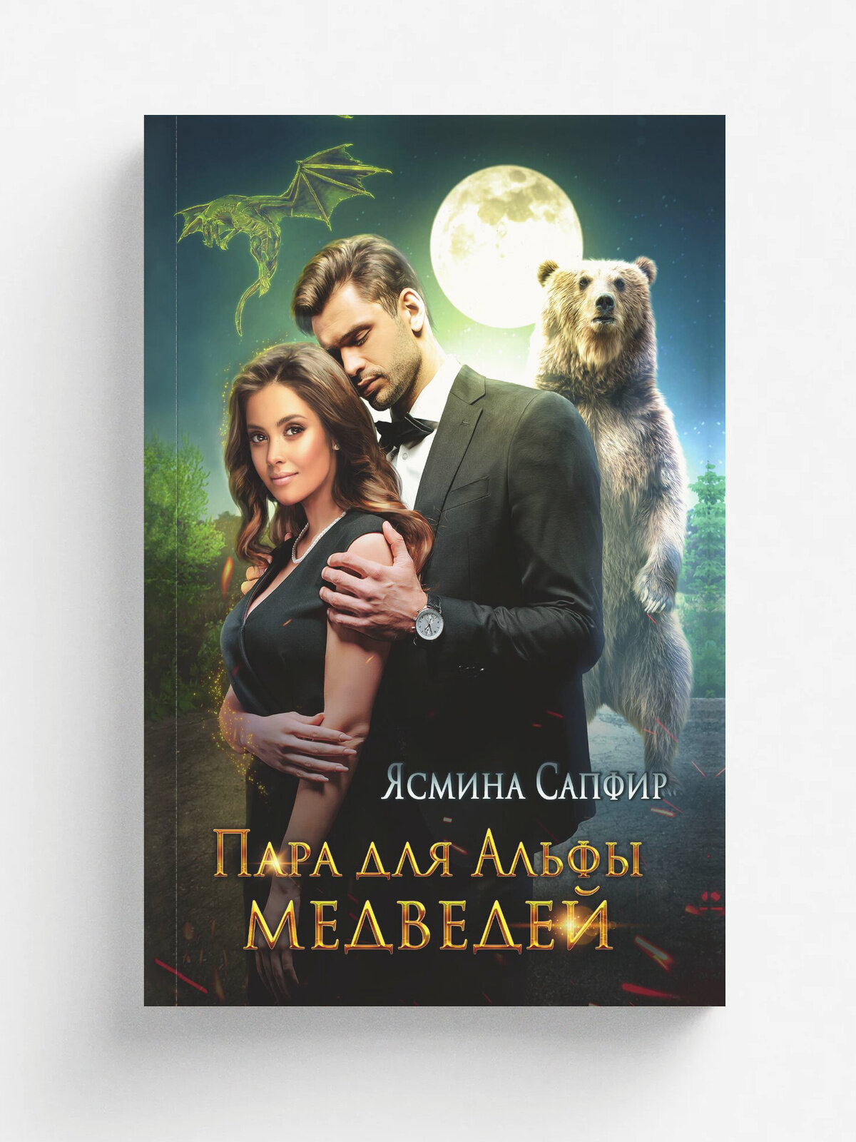 Пара для альфы медведей