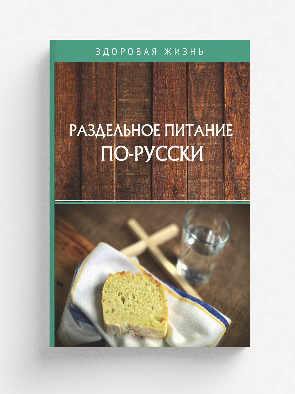 Раздельное питание по-русски