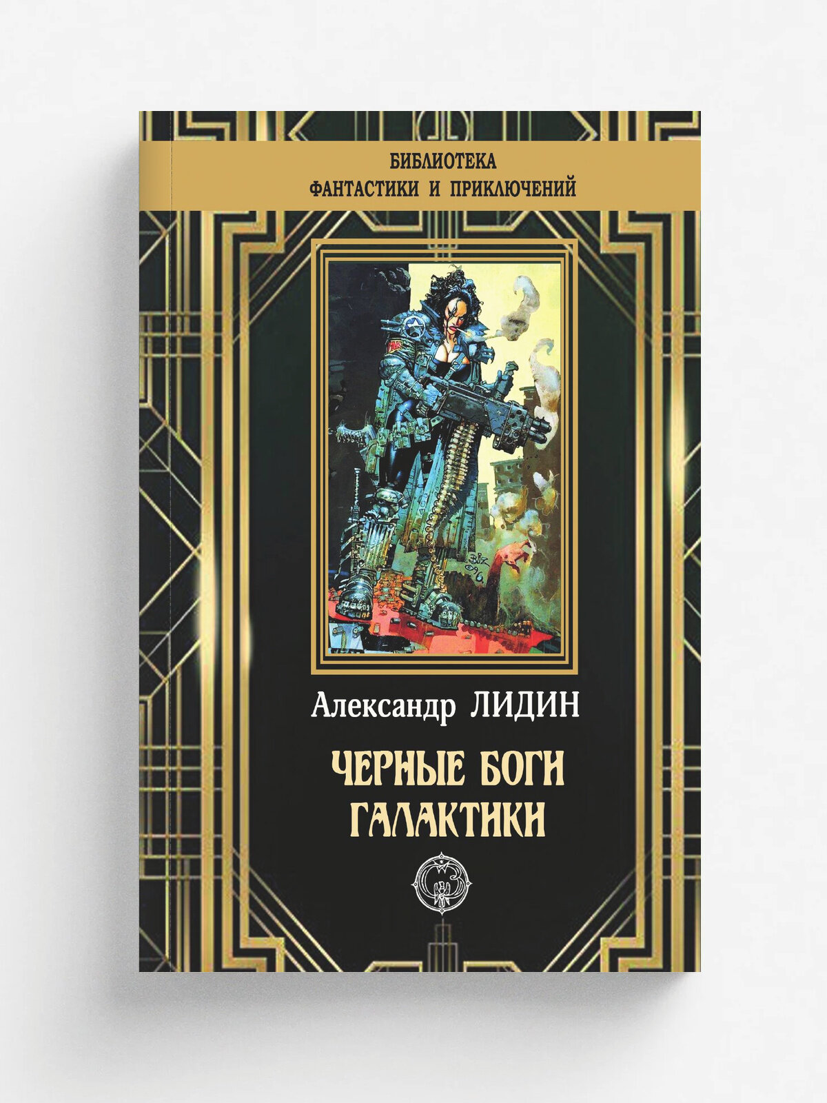 Черные боги Галактики