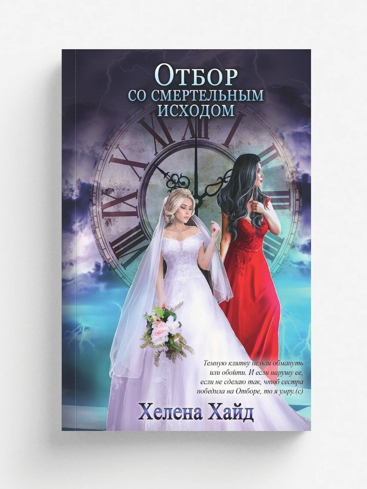 Отбор со смертельным исходом