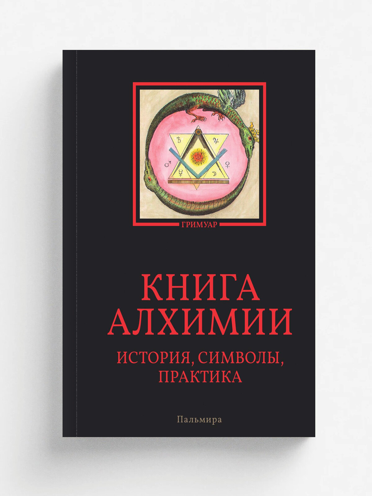 Книга алхимии: история, символы, практика
