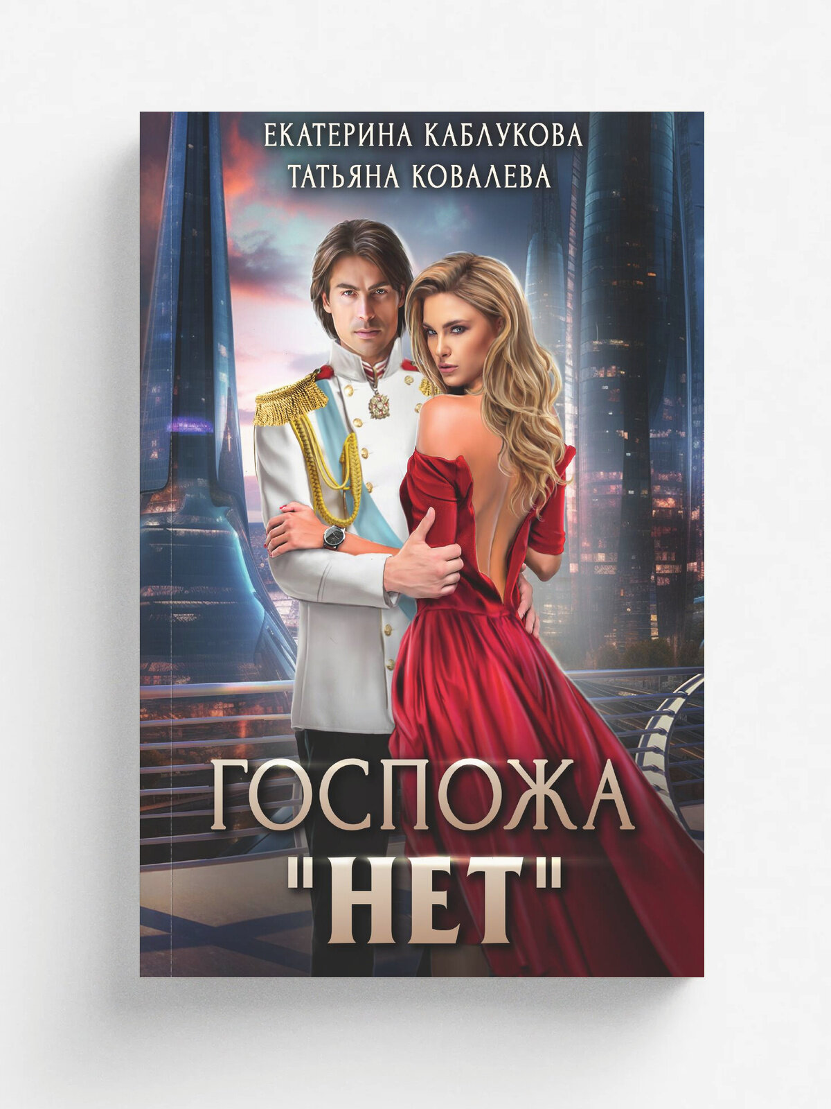 Госпожа "Нет"