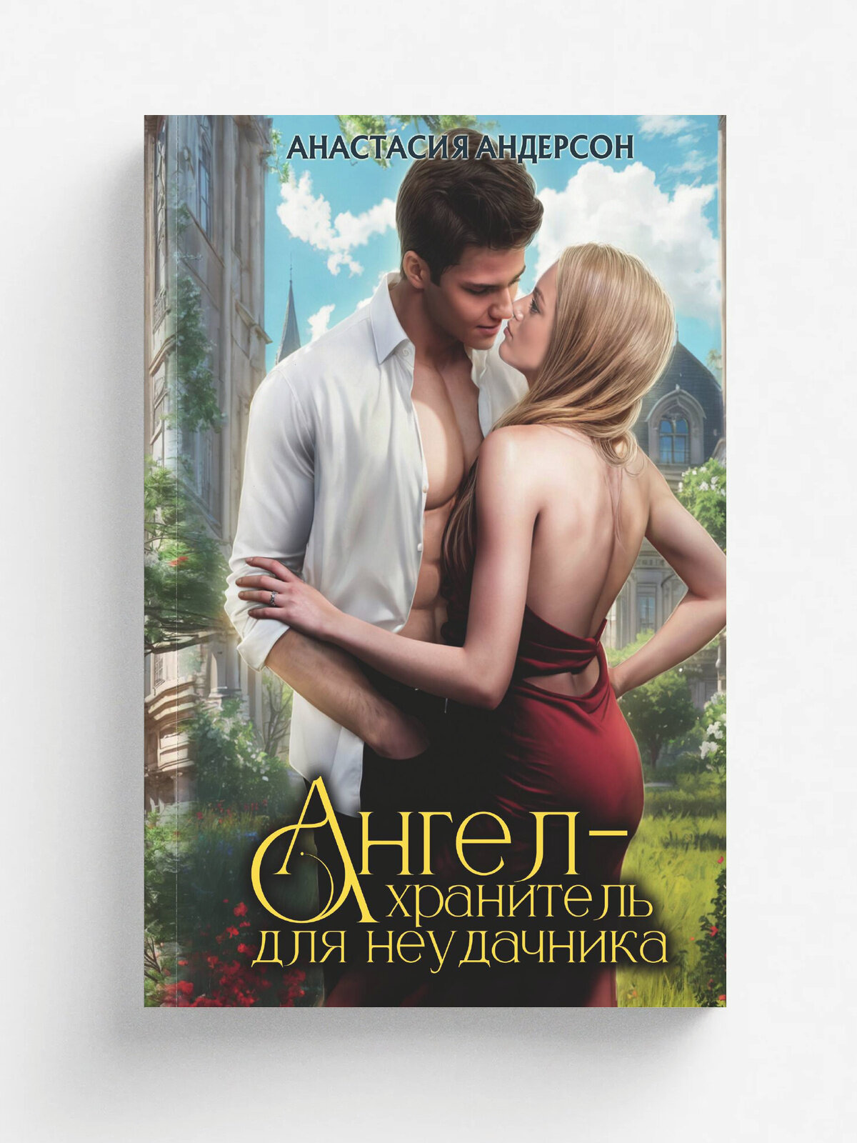 Ангел-хранитель для неудачника