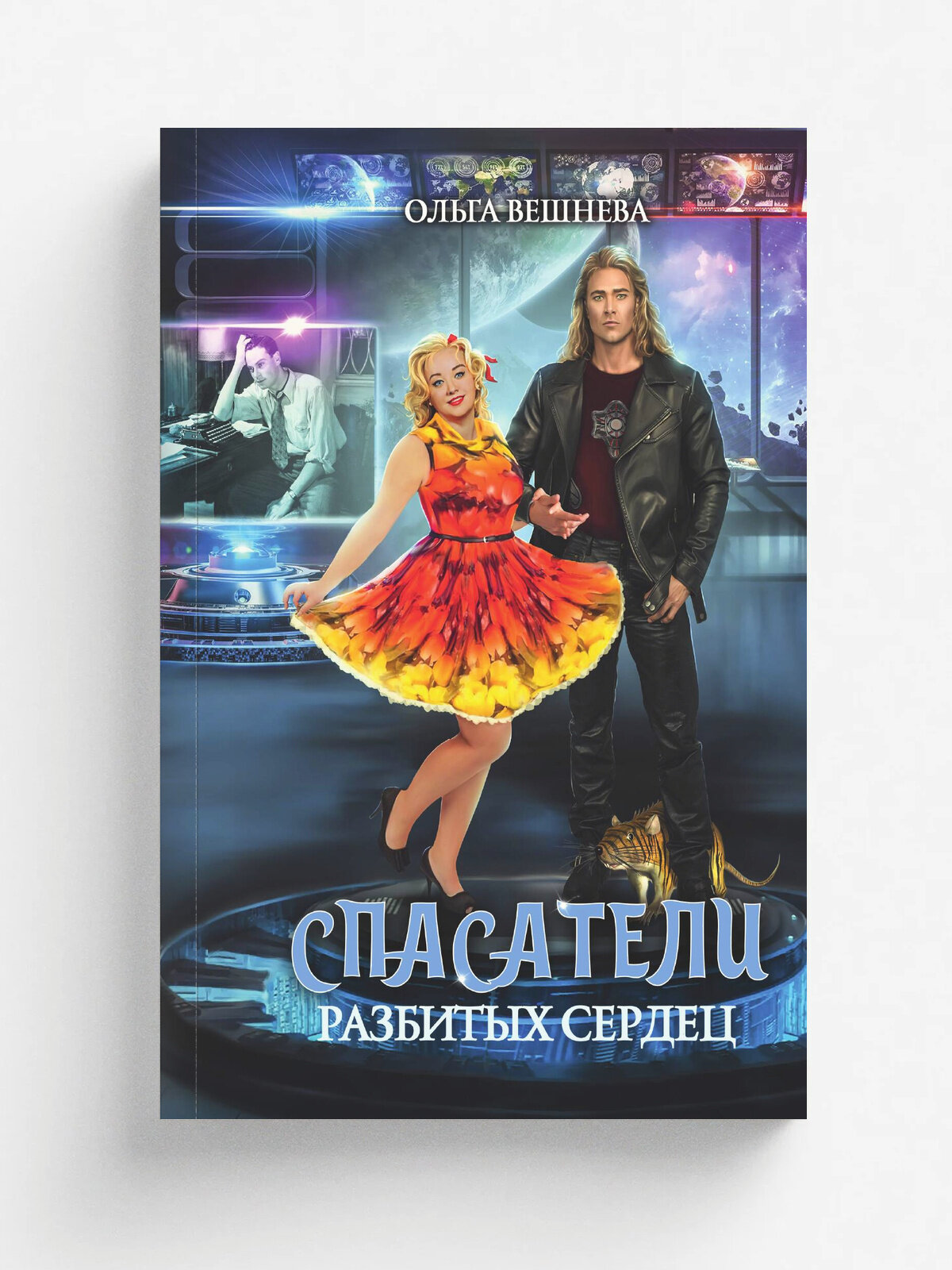 Спасатели разбитых сердец