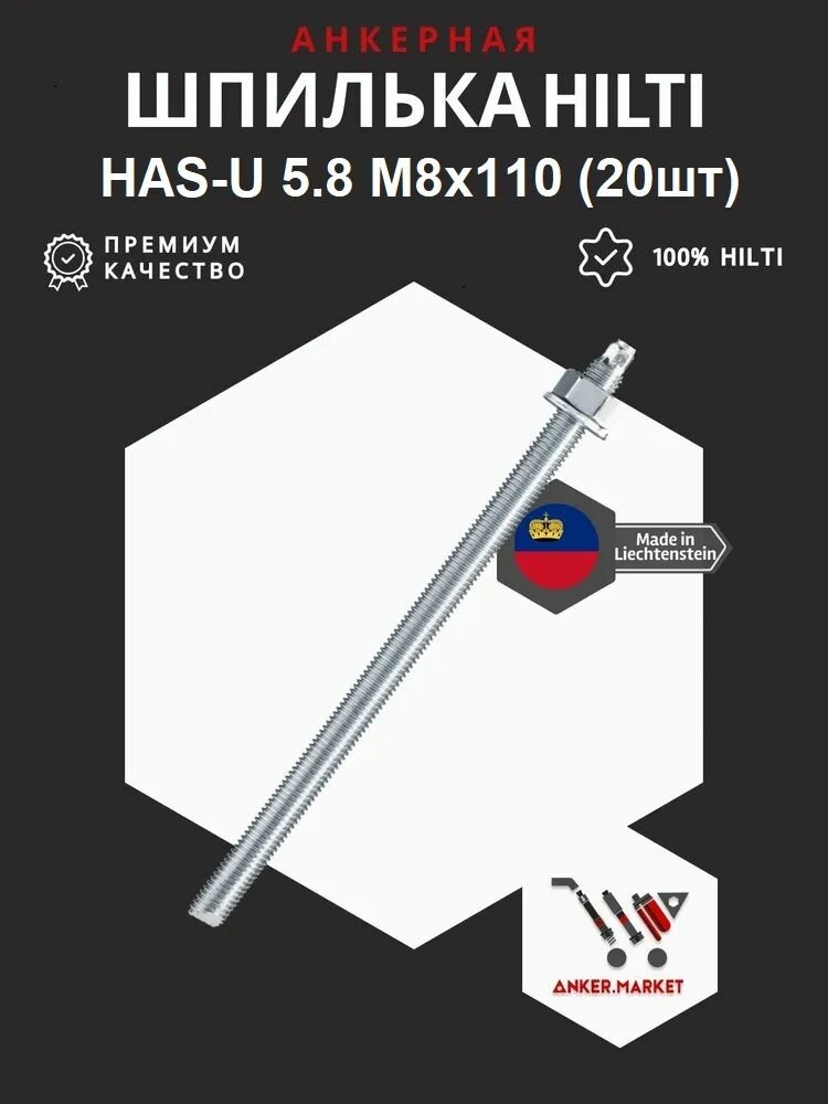 Анкерная шпилька HILTI HAS-U 5.8 M8x110/20шт