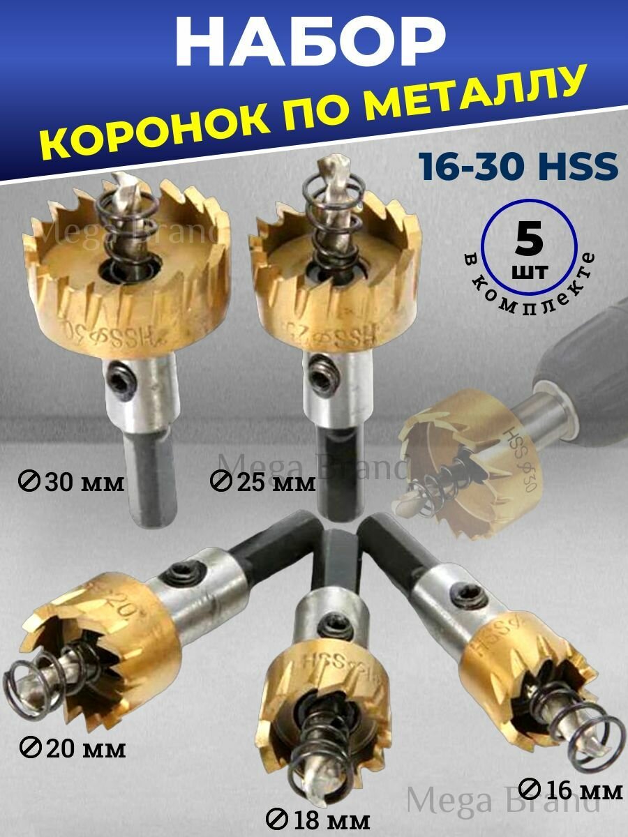 Коронки по металлу (Корончатые сверла) из быстрорежущей стали (набор 16-30мм)