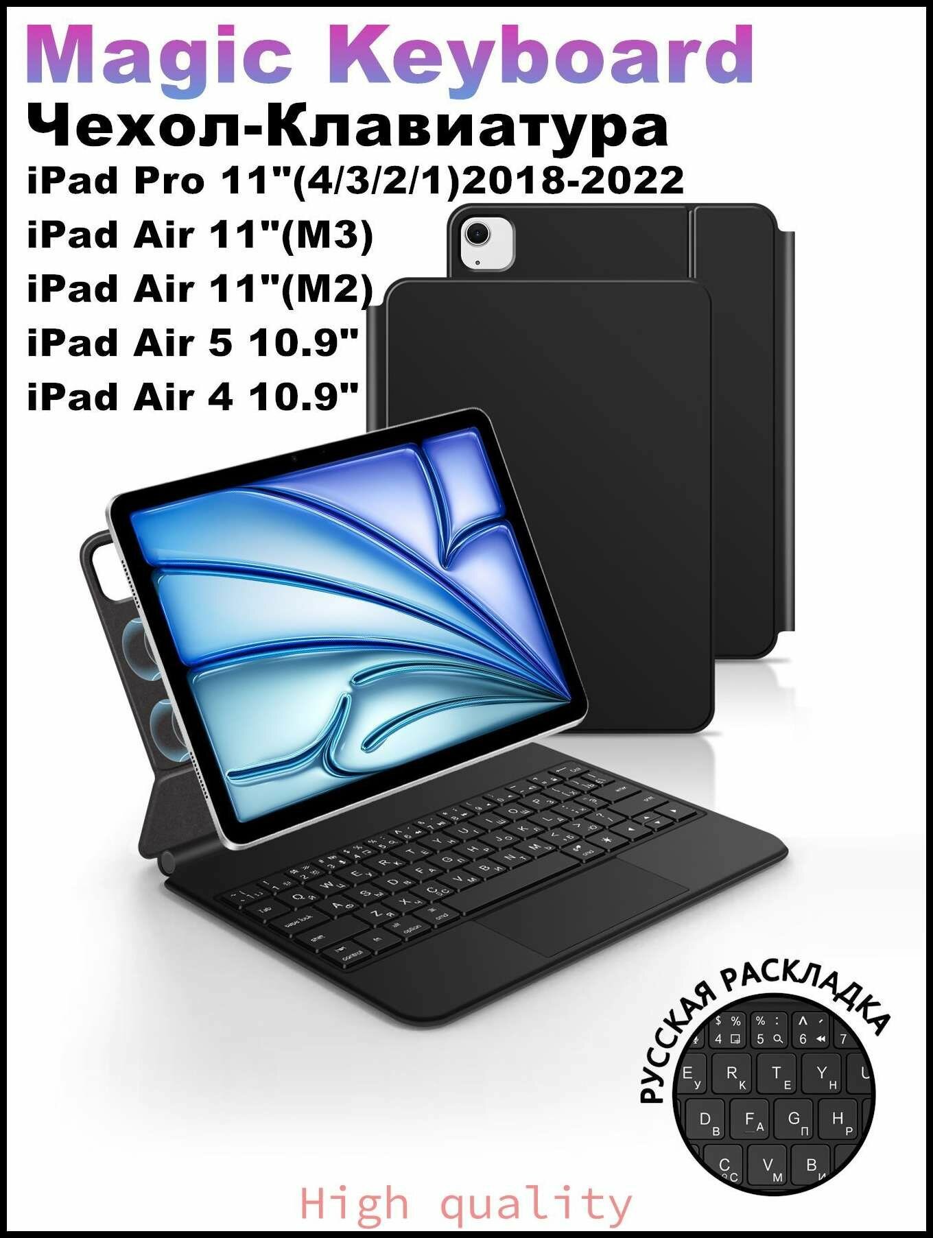 Самый популярный в 2026 годуЧехол-клавиатура для iPad Air 11 M3 (2025) M2 iPad Pro 11" (2018-2022) Air 4 5 6 Magic Keyboard RU Черная