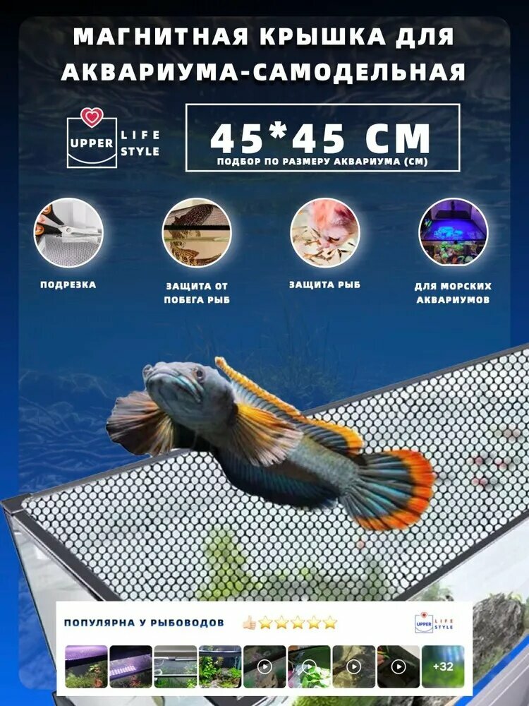 Сетка для замены покрывного стекла на аквариумы,45X45 CM