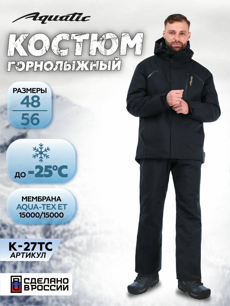 Комплект верхней одежды горнолыжный Базовая коллекция