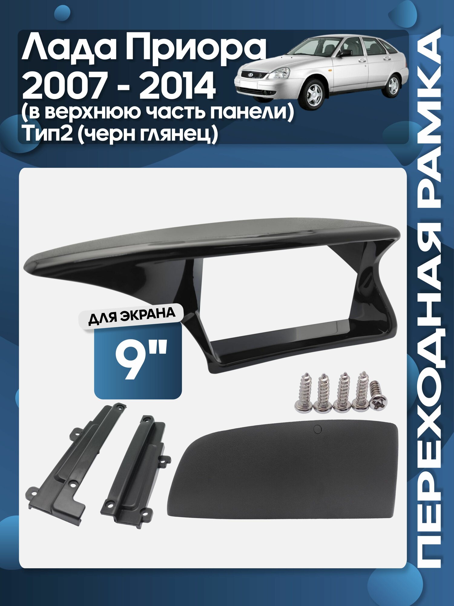 Рамка переходная Лада Приора (Lada Priora) 2007 - 2014 в верхнюю часть панели Тип 2 + трафарет черный глянец для 9" магнитолы / Wide Media