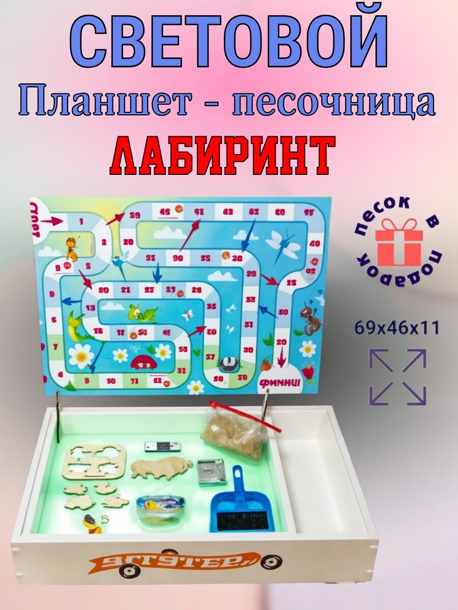 Световой планшет для рисования песком, домашняя песочница с крышкой Sitstep "Лабиринт", 69 х 46 х 11 см, белый