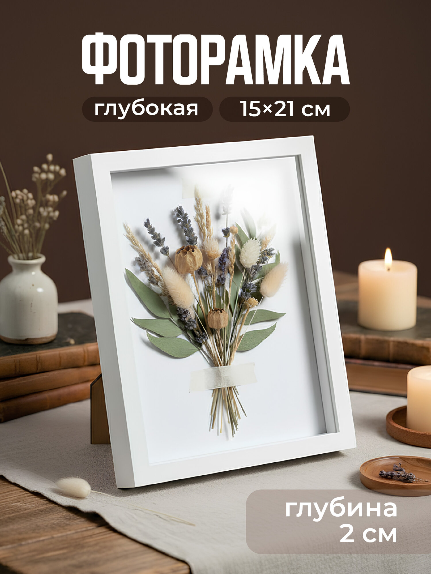 Фоторамка глубокая объемная для слепков, вышивки и цветов Parchment, прямоугольная, белая