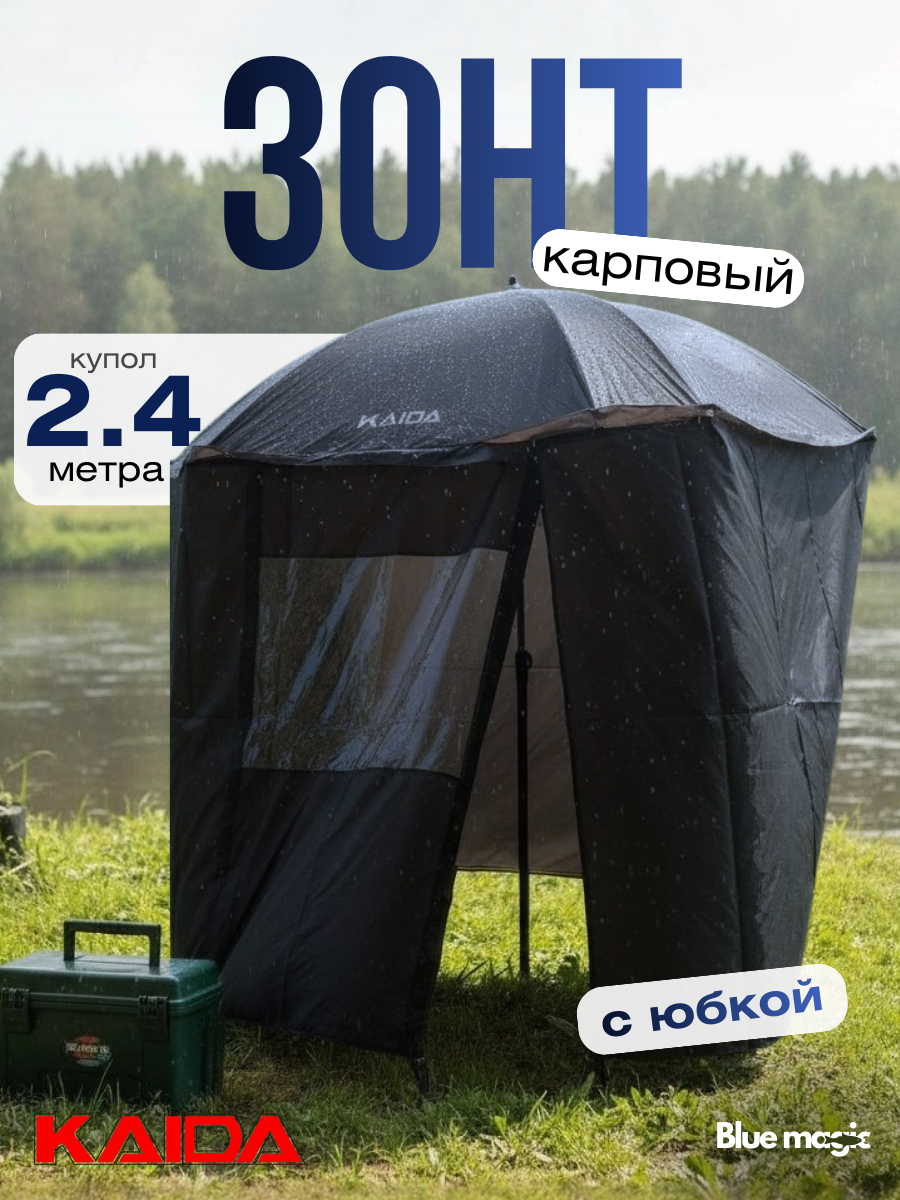 Зонт для рыбалки и отдыха Kaida Зонт карповый квадратный, 2,4 метра с юбкой