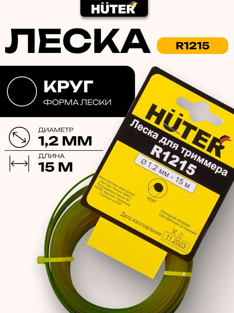 Леска для триммера Huter R1215 (круг), длина 15 м, толщина 1.2 мм, для электротриммеров