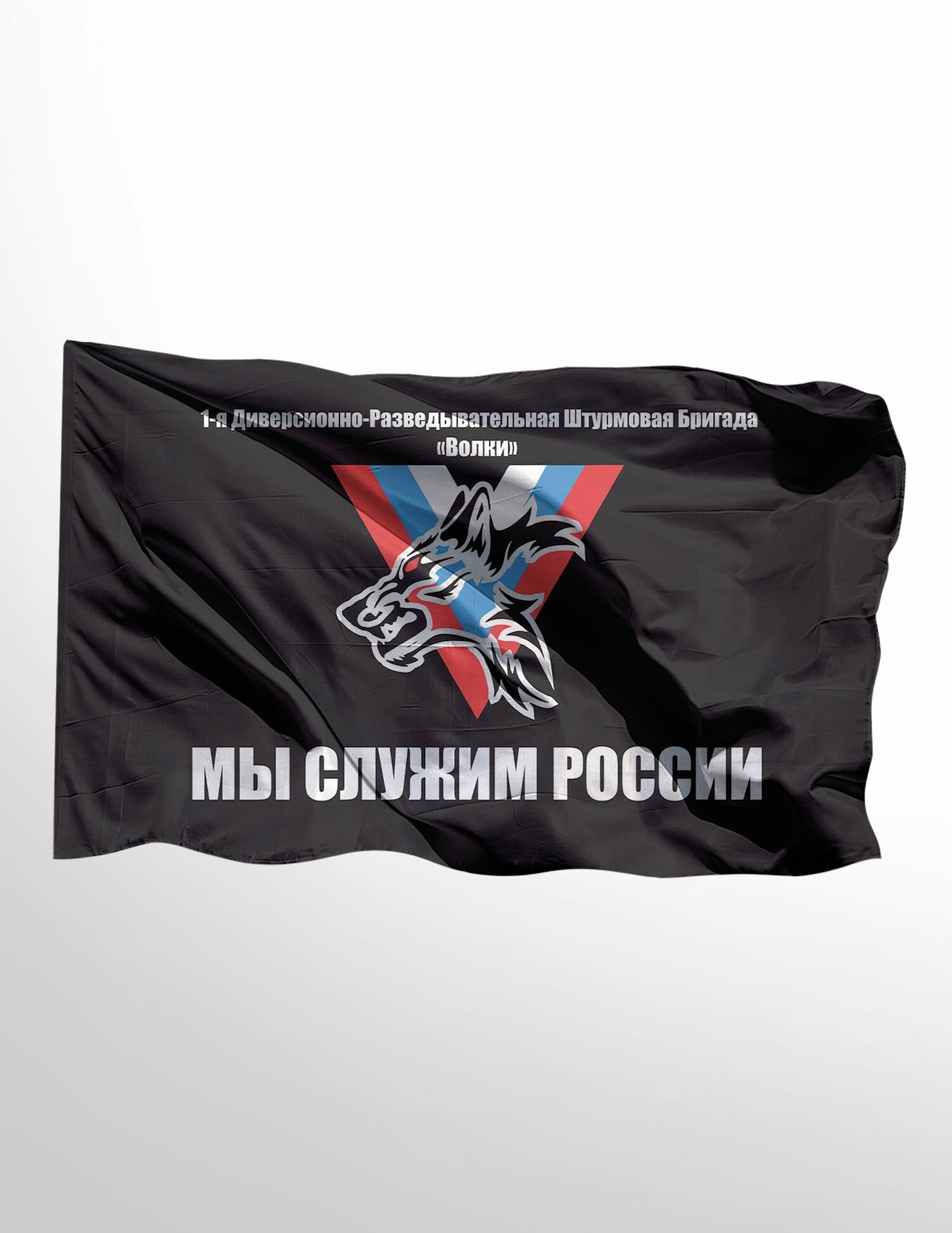 Флаг 1-я Диверсионно-Разведывательная Штурмовая Бригада "Волки", 90х135 см на шёлке для ручного древка