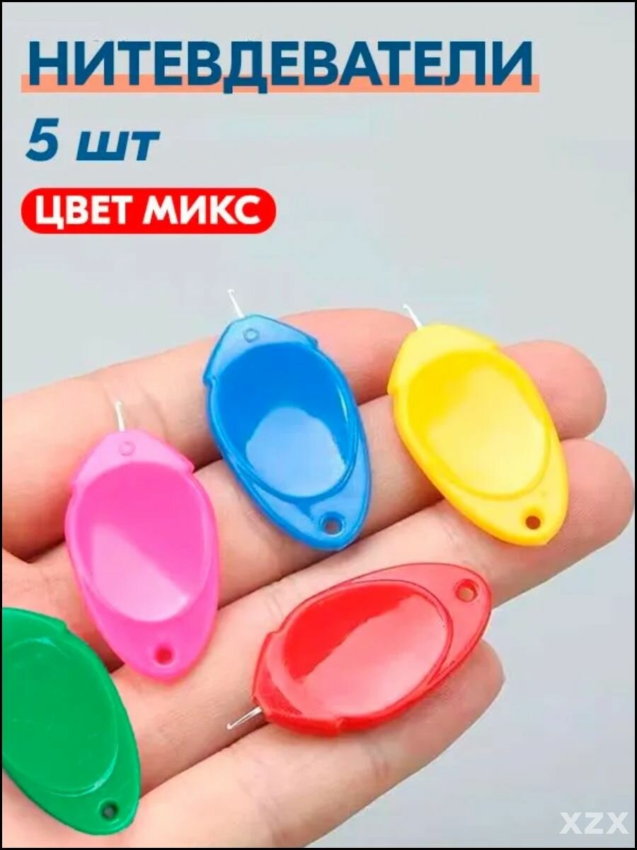 Нитевдеватель для ручной иглы, швейной машинки, цвет микс, 5 штуки