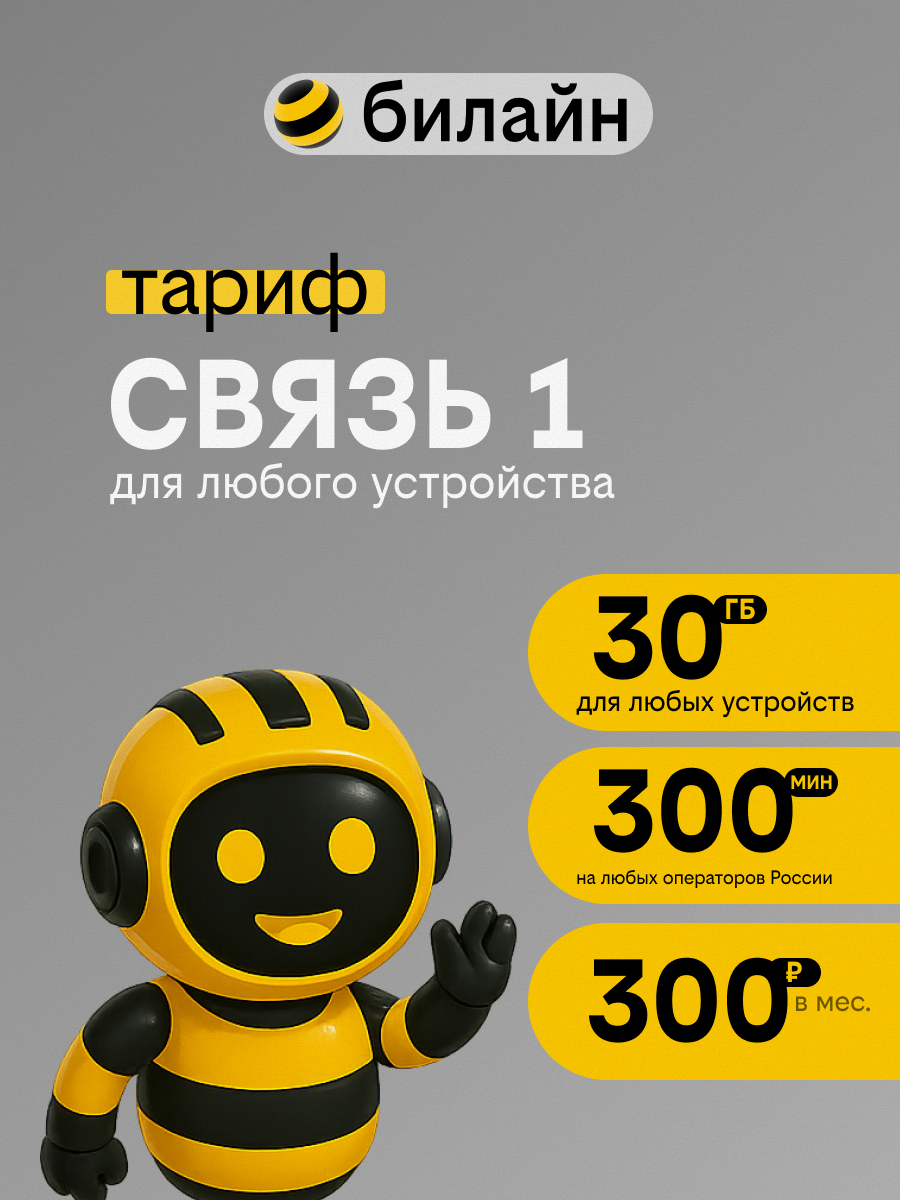 SIM-карта Билайн с тарифом «Связь 1» — недорогая связь и интернет для любых устройств, 30 ГБ, 300 Минут