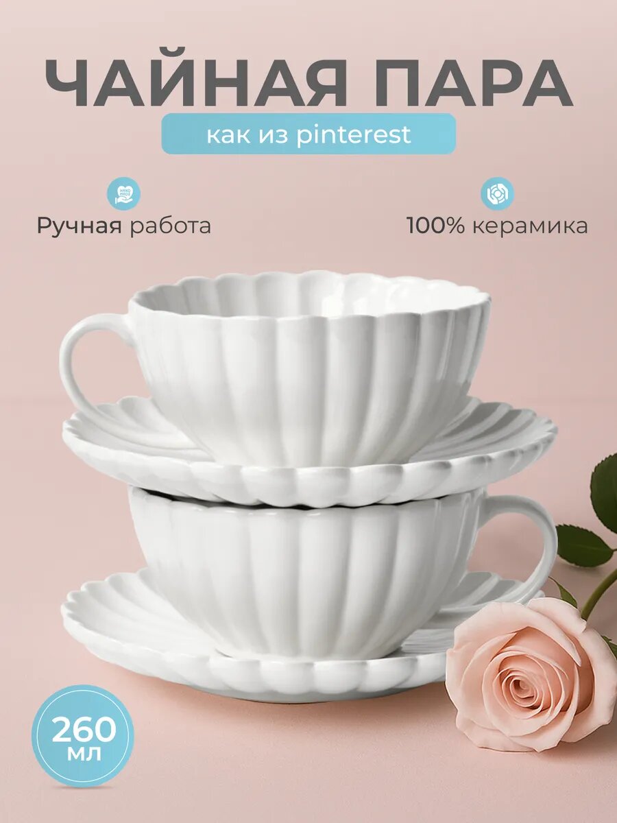 Чайная пара керамическая 260 мл набор чашка и блюдце
