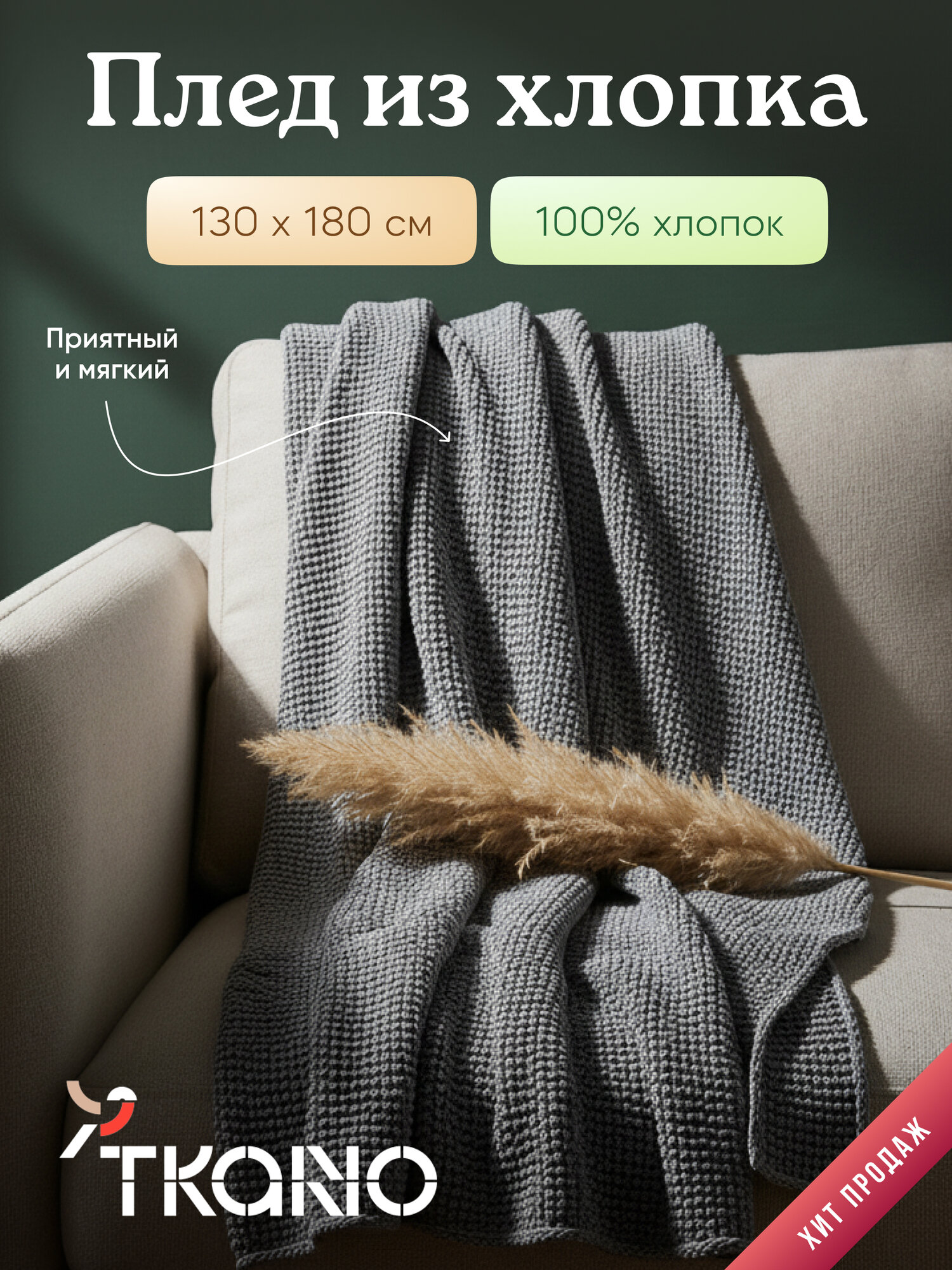 Плед из хлопка жемчужной вязки Tkano Essential, серый, 130х180 см