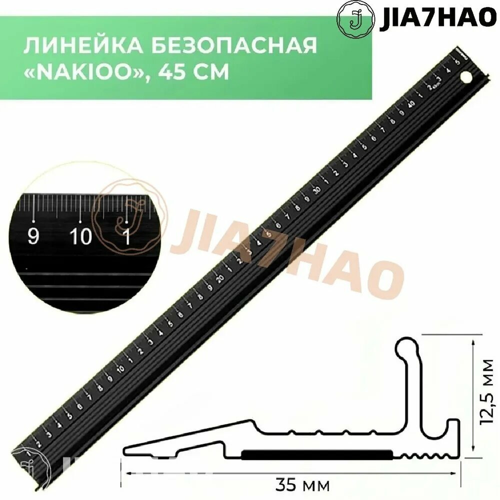 Направляющая для раскроя ткани 45 см, линейка с защитным краем, для точных разрезов роторным ножом.