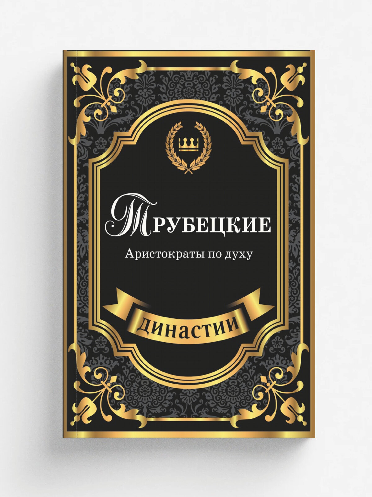 Трубецкие. Аристократы по духу