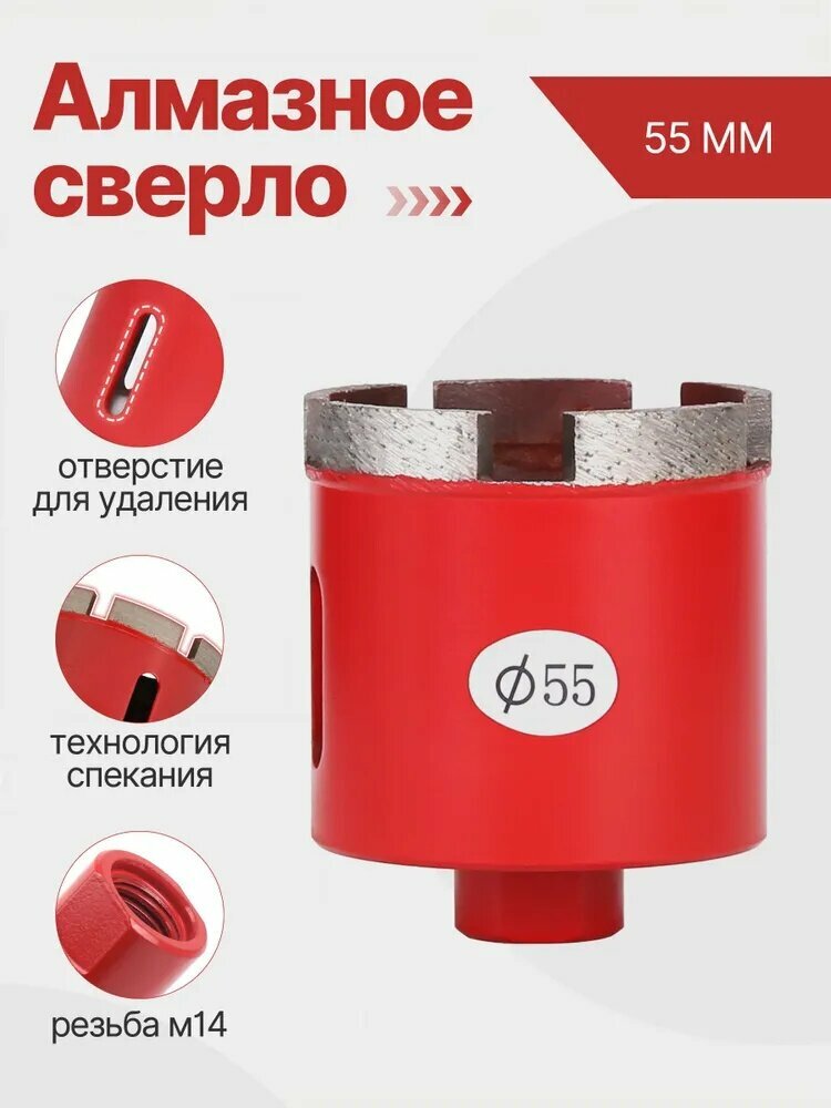 1 шт M14 Коронка алмазная 55 мм для кафеля, гранита, мрамора, кирпича, бетона. Синтезированный техпроцесс, высокая скорость и стабильность бурения