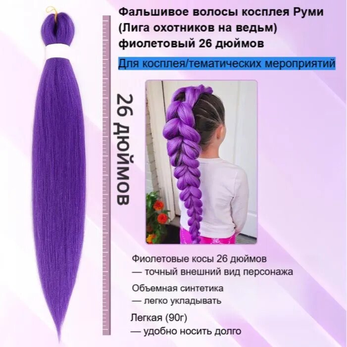 Фальшивое волосы для косплея "Руми" (Лига охотников на ведьм) фиолетовый, объемные косы, 90г, 26 дюймов (65см), низкотемпературная объемная синтетика