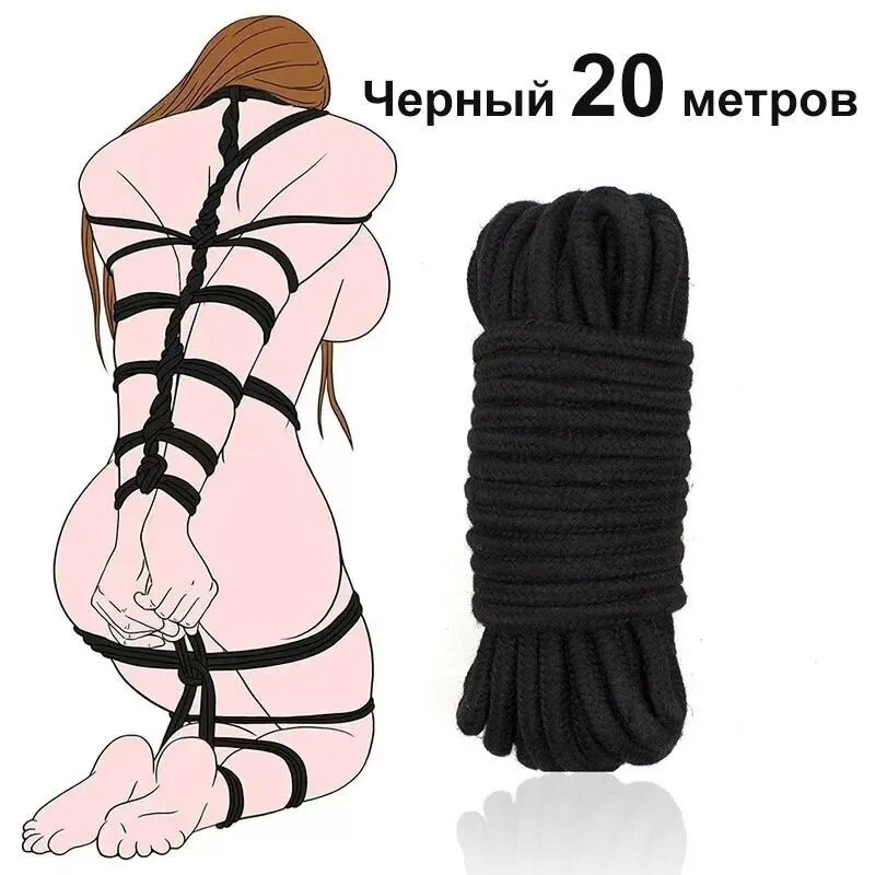 Бондаж шибари Секс веревка 20м, черное