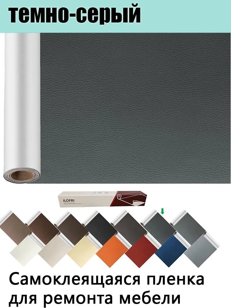 Самоклеящаяся пленка для ремонта мебели 50x70CM, на мебельный диван, автокресло (темно-серый)