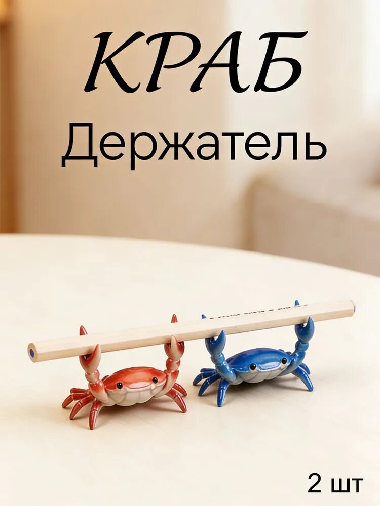 Креативный держатель для ручки в виде краба, 2 шт