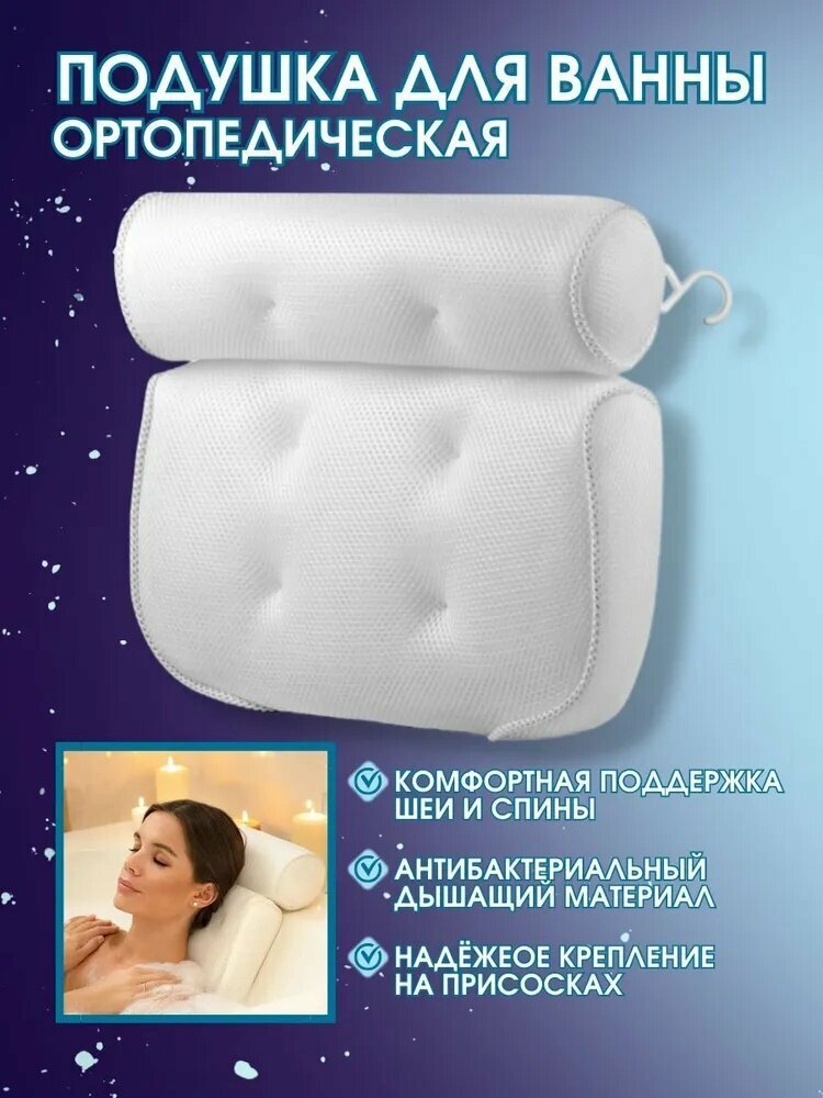 Подушка для ванны на присосках с подголовником