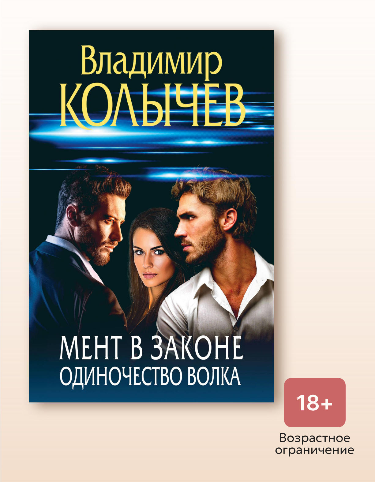 Книга "Мент в законе. Одиночество волка", автор Колычев В. Г, издательство Эксмо
