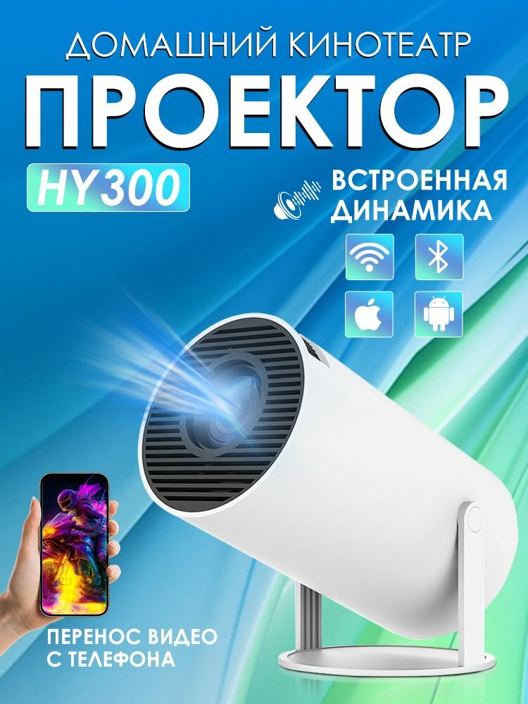 Проектор HY300 Salange Free-Style для SAMSUNG XiaoMi Android, WIFI, домашний кинотеатр, 720P, уличный, 1080P, поддерживается 4K