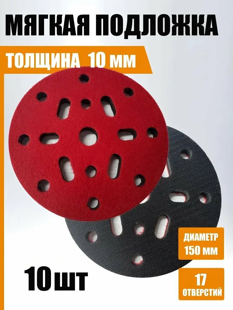 Мягкая подложка / подошва на поролоне 150мм Velcro (на липучке) 17 отверстий, 10 шт.