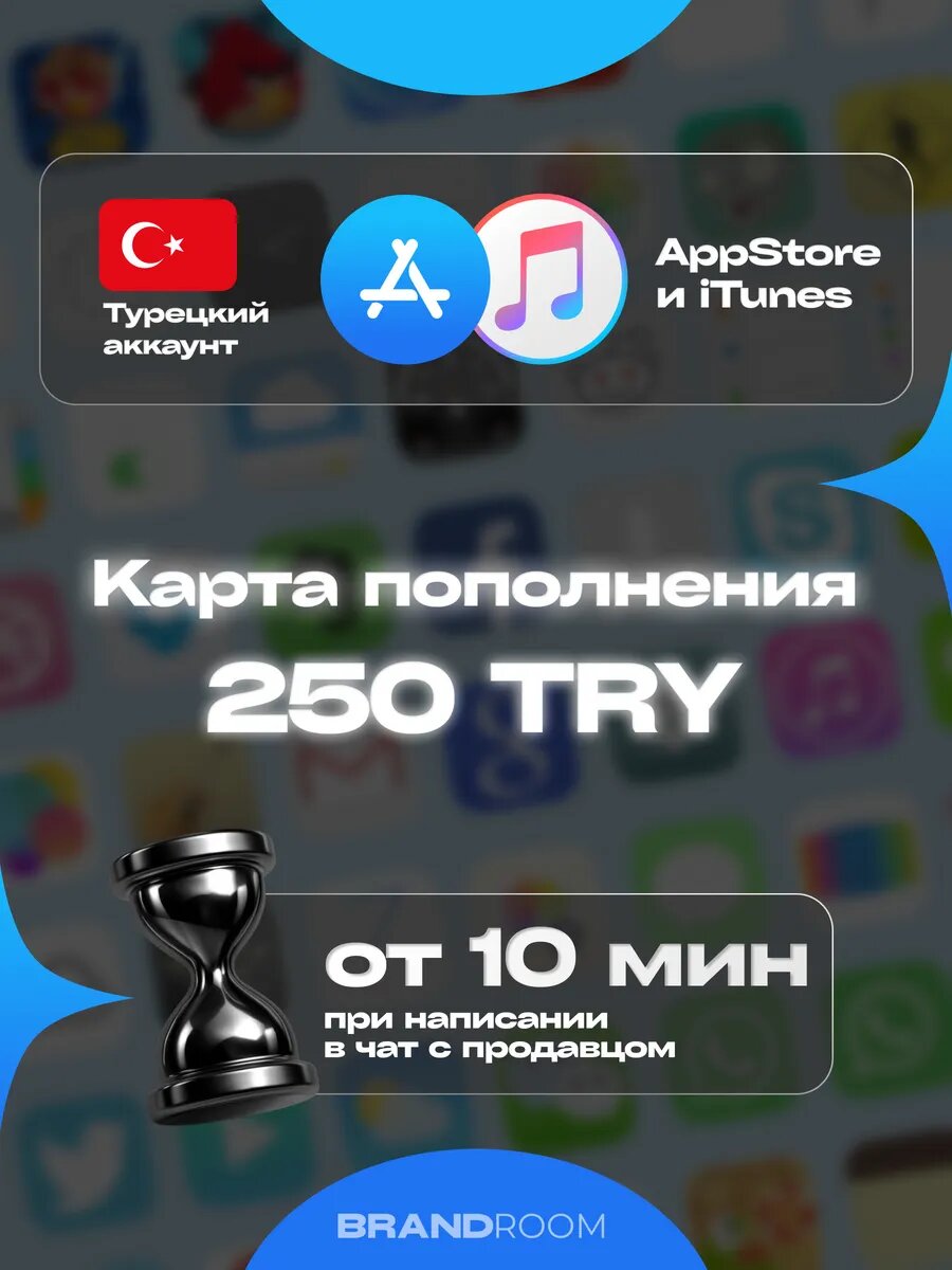Карта пополнения App Store & iTunes Turkey (Турция) — 250 TRY (лир)
