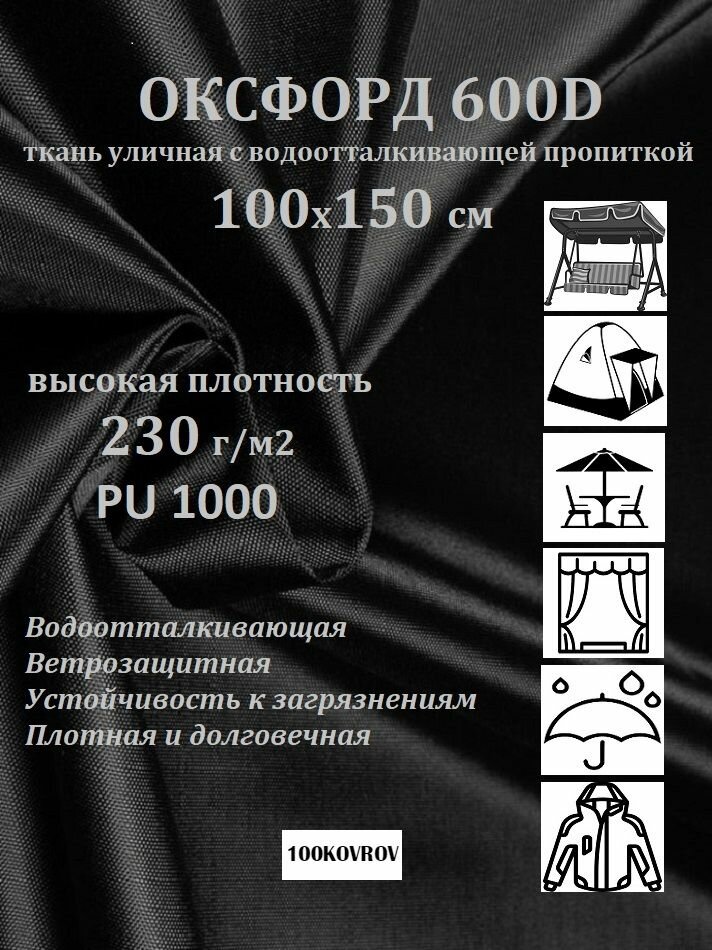 100х150 см Ткань уличная, водоотталкивающая 100KOVROV оксфорд 600D черный