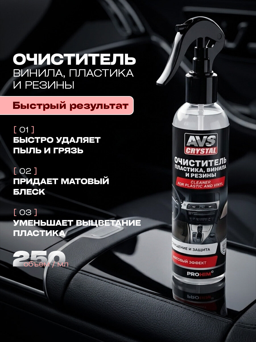 Очиститель винила, пластика и резины AVS Crystal 250мл триггер