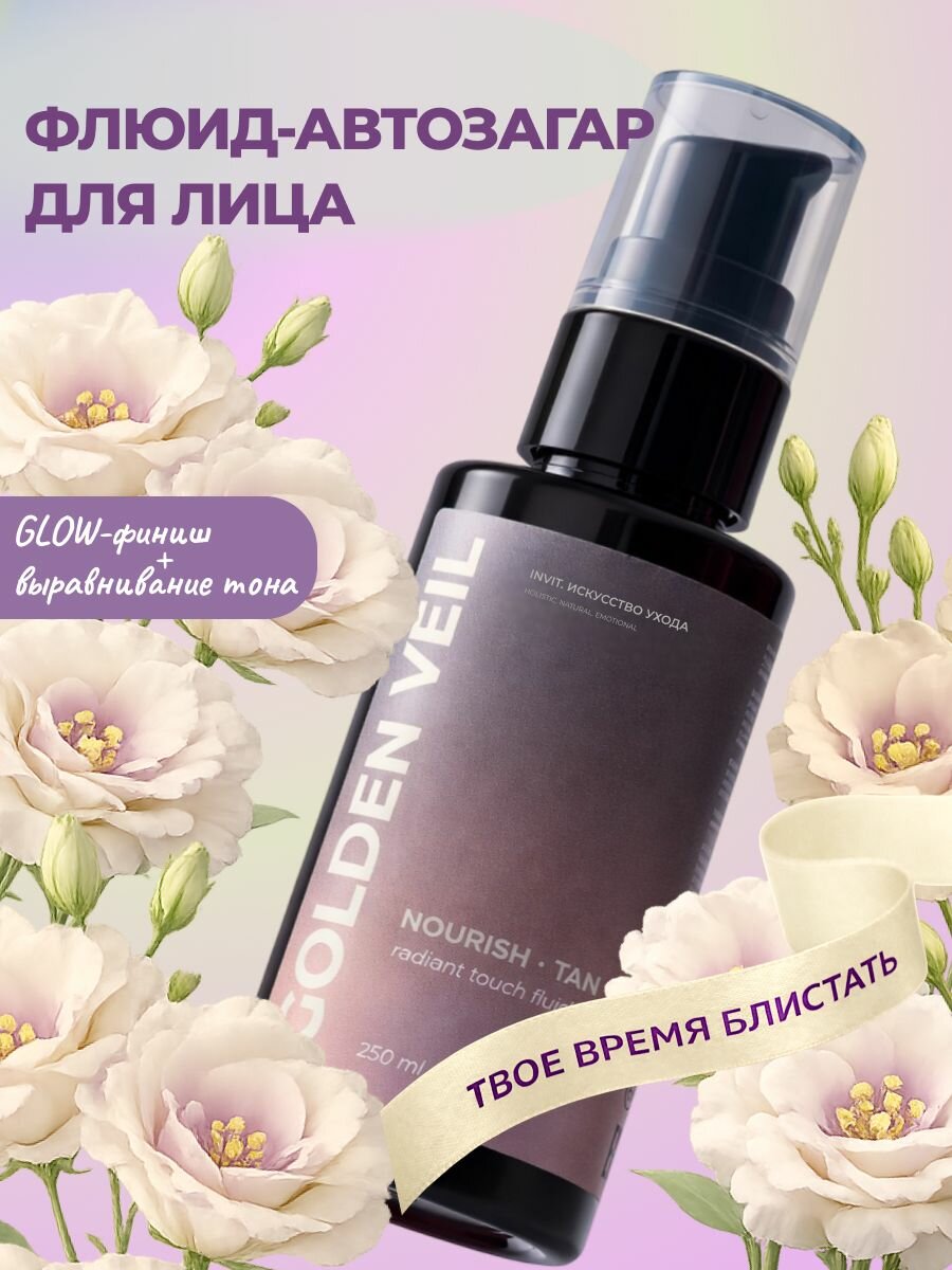 INVIT Golden Veil Увлажняющий флюид-автозагар для лица с эффектом сияния, 50 мл