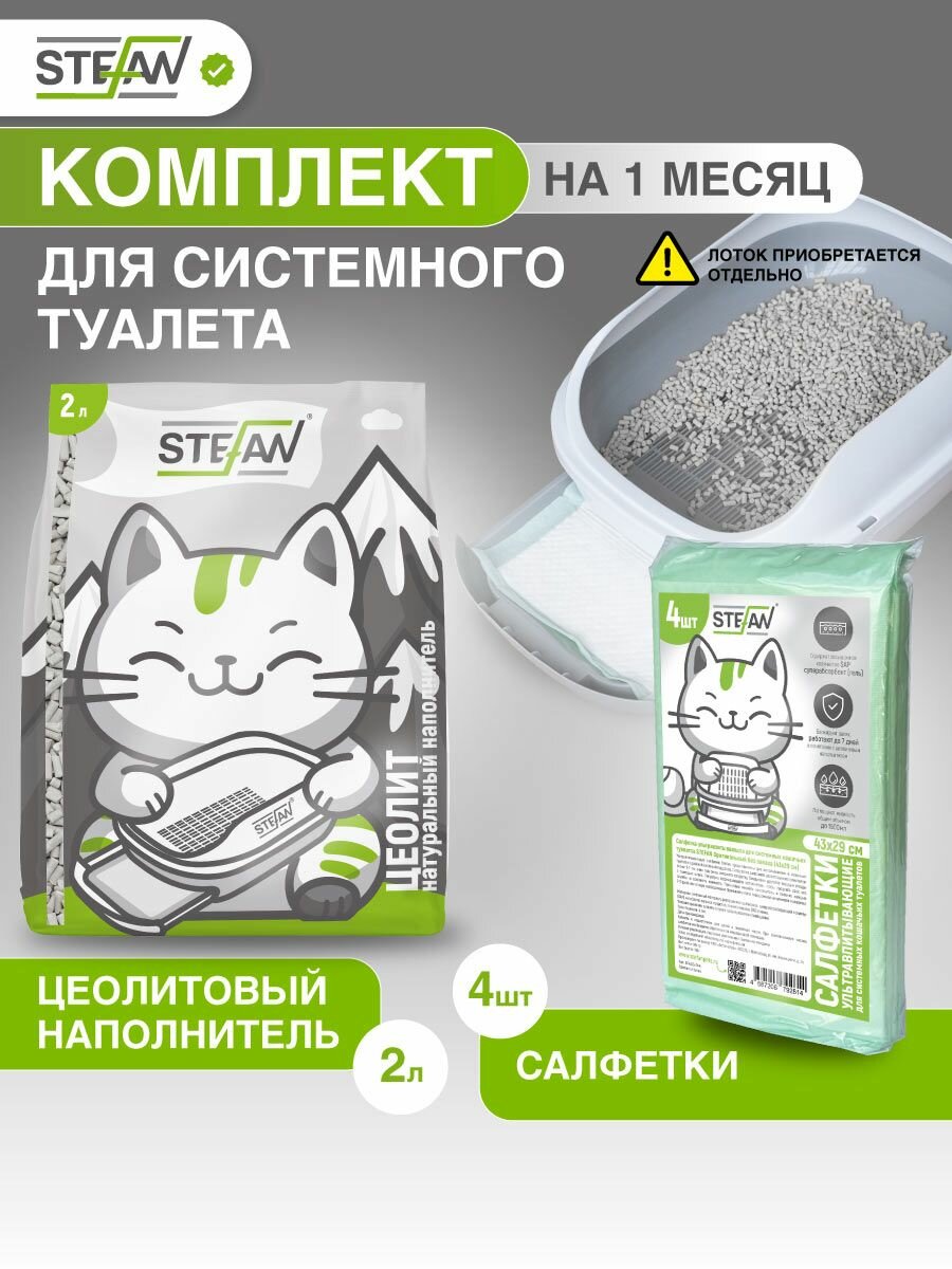 Комплект Наполнитель Цеолитовый Original впитывающий + пеленки одноразовые для системного кошачьего туалета Stefan (Штефан), ZF02/CP4329-04N