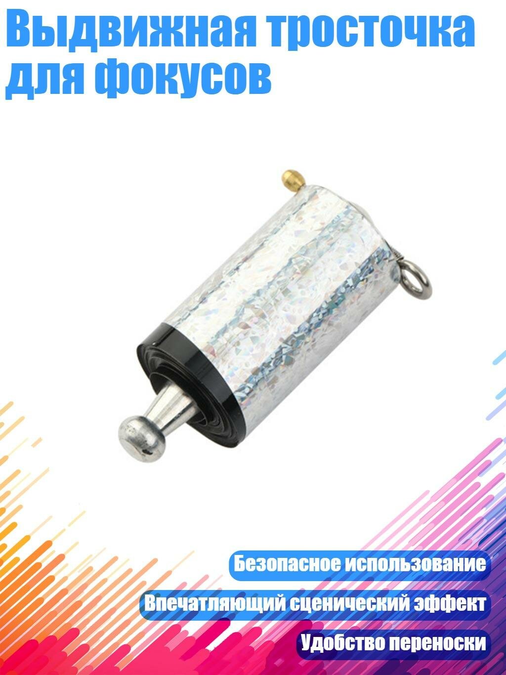 Выдвижная тросточка для фокусов, Черный - 1.5 m