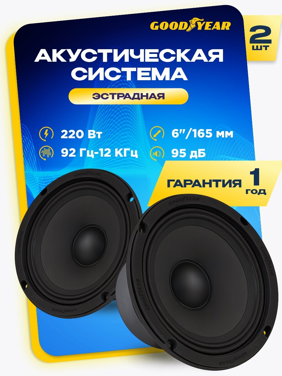 Динамики автомобильные Goodyear GY-M-165 эстрадные, колонки автомобильные 16,5 см, 2 шт