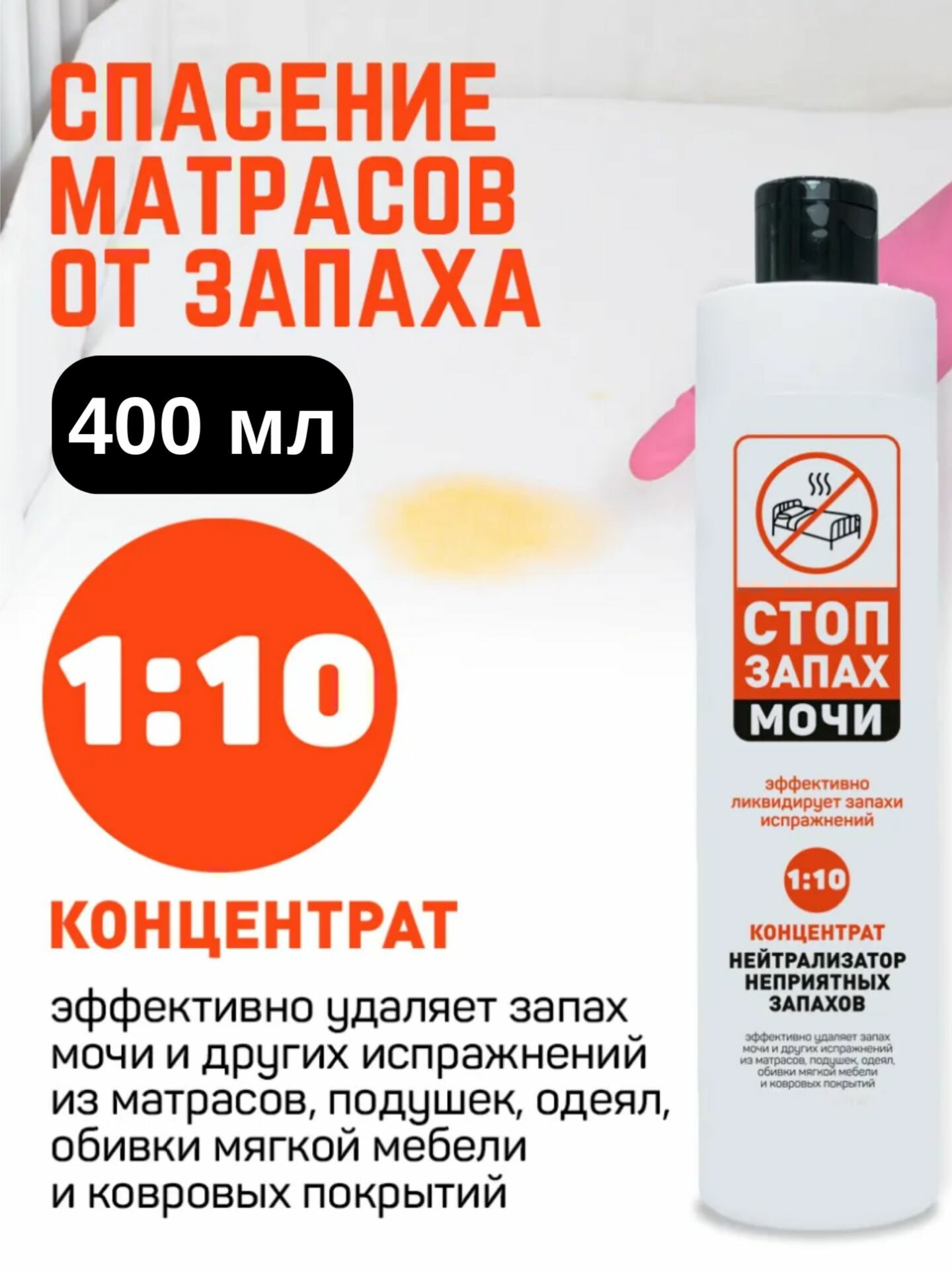 Нейтрализатор запаха лежачих больных. Концентрат от запаха мочи 1:10