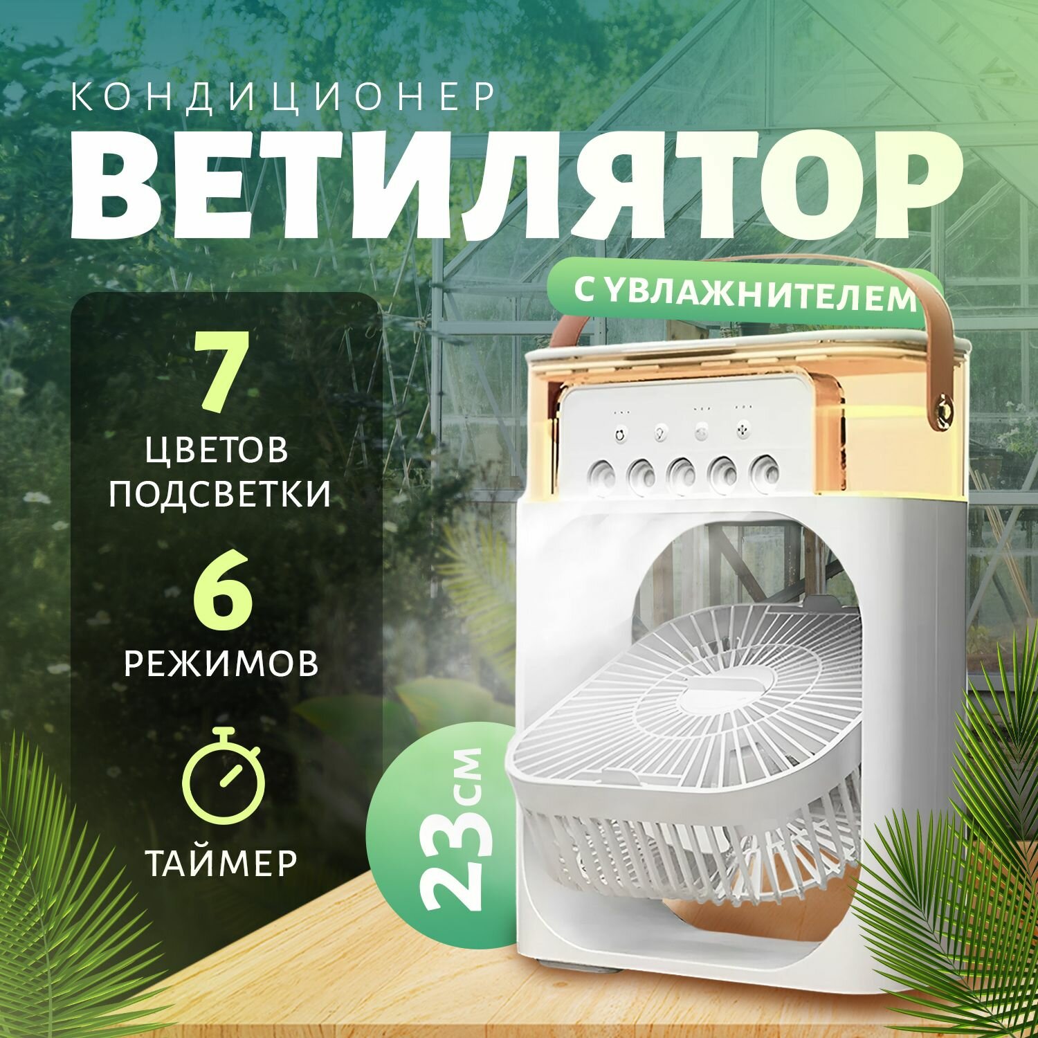 Вентилятор настольный с увлажнителем, мини кондиционер, бесшумный увлажнитель воздуха, 23 см