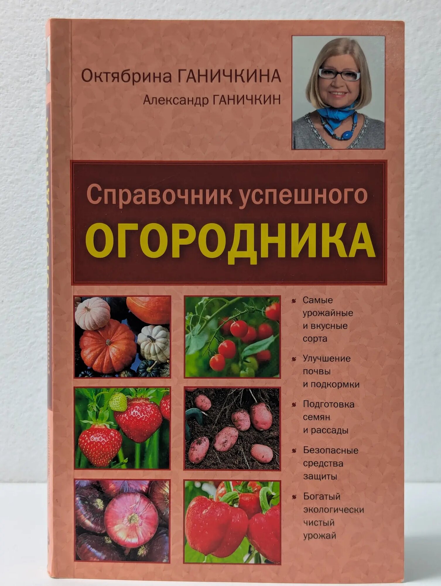 Справочник успешного огородника Ганичкина Октябрина Алексеевна, Ганичкин Александр Владимирович 2016