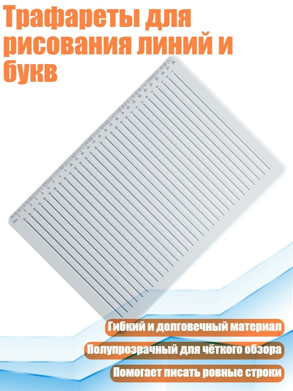 Трафареты для рисования линий и букв, 30 строк
