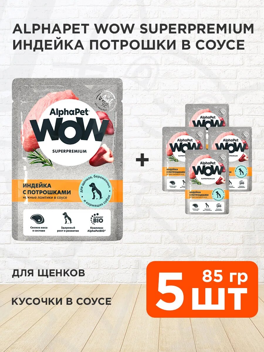 Корм влажный Alphapet Wow Superpremium для щенков, беременных и кормящих собак, индейка, потрошки в соусе, 85 г 5 шт