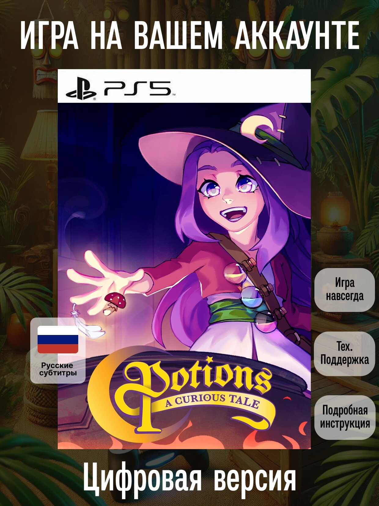 Potions: A Curious Tale | PlayStation | русские субтитры и интерфейс | Ролевые игры