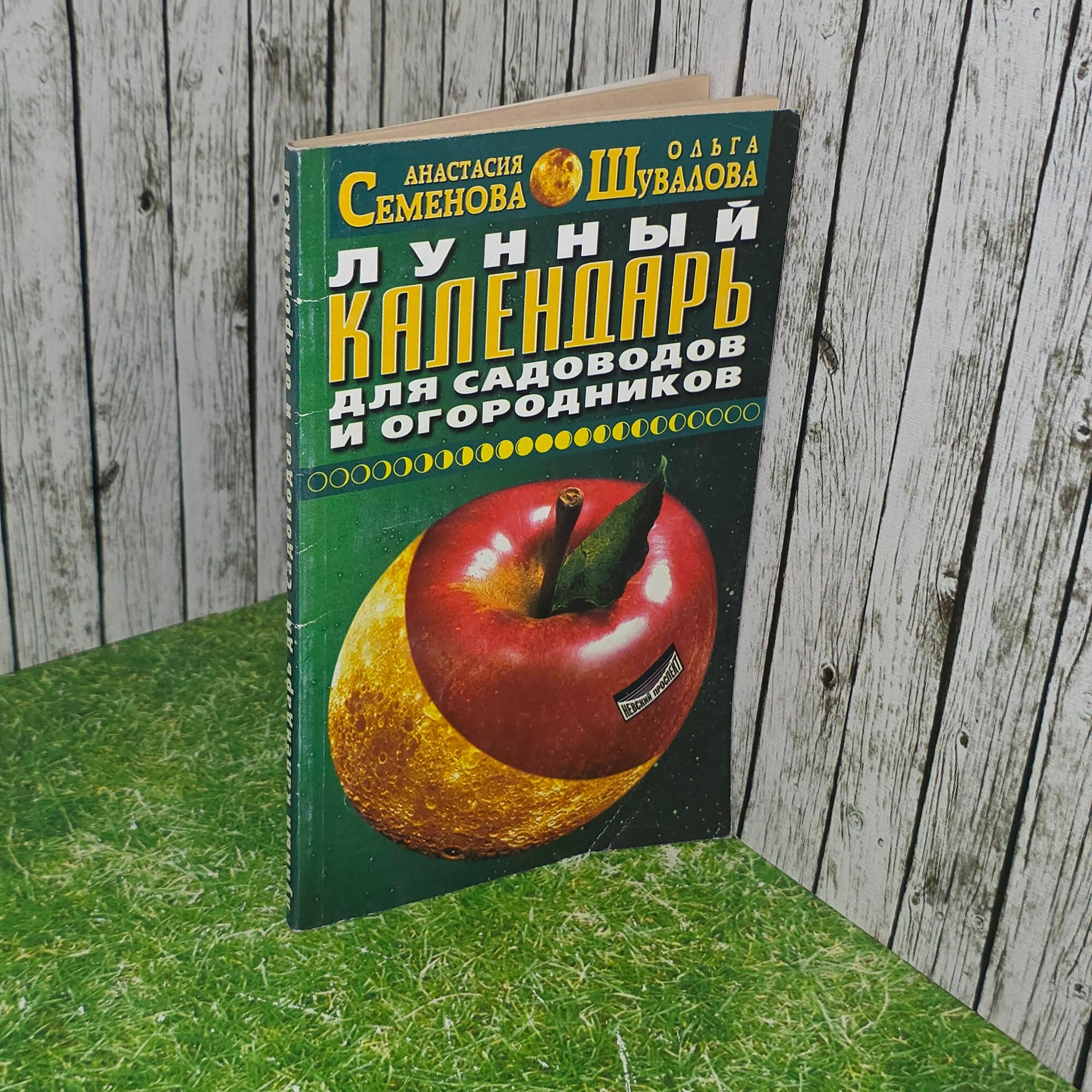 Книга " Лунный календарь для садоводов и огородников " 2001 г